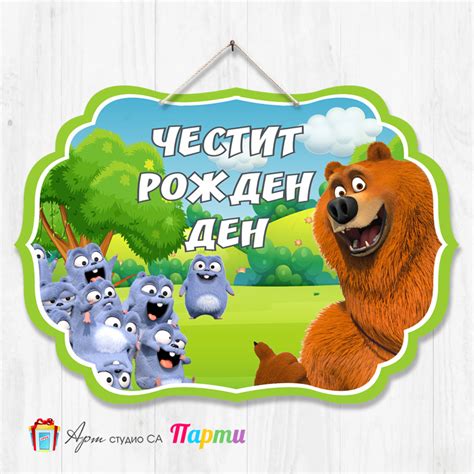 Висяща декорация Честит рожден ден 029 Гризли и лемингите V 01 029 онлайн магазин за