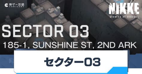 【ニケ】セクター03の攻略とおすすめ編成【nikke】 神ゲー攻略