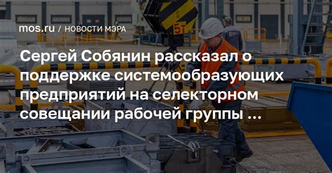 Сергей Собянин рассказал о поддержке системообразующих предприятий на селекторном совещании