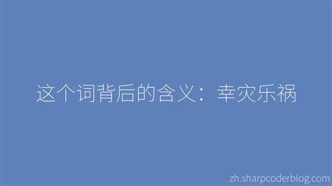 这个词背后的含义：幸灾乐祸 Sharp Coder Blog