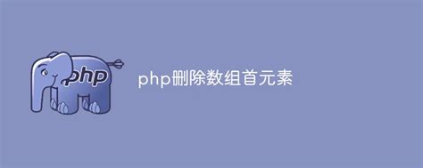 how to delete the first element of an array in php php problem php cn