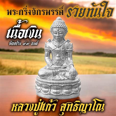 รุ่นพระกริ่งจักรพรรดิ รวยทันใจ หลวงปู่แก้ว วัดแก่งดินสอ อำเภอนาดี จังหวัดปราจีนบุรี