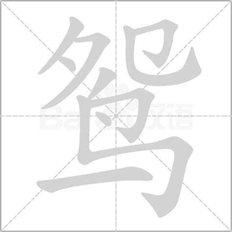 鸳字的笔划 笔画 笔顺 用法 词组 繁体 成语 典故