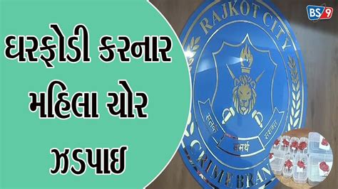 ઘરફોડી કરનાર મહિલા ચોર ઝડપાઇ Bs9 Tv News Youtube