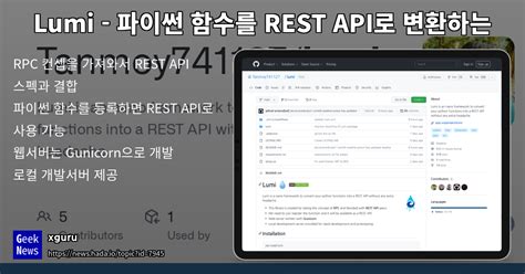 Lumi 파이썬 함수를 Rest Api로 변환하는 초소형 프레임워크 Geeknews Lumi 파이썬 함수를 Rest Api로 변환하는 초소형 프레임워크 Geeknews