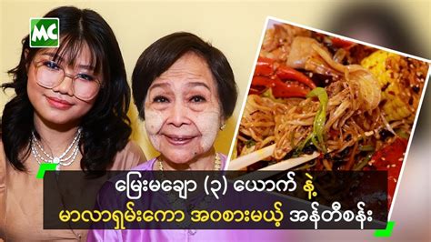 မြေးမချော ၃ ယောက် နဲ့ မာလာရှမ်းကော အ၀စားမယ့် အန်တီစန်း Youtube