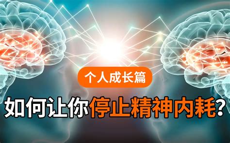 如何让你停止精神内耗活的轻松自在方法很简单但要多练习 哔哩哔哩