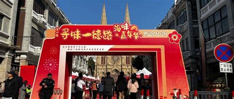 第一届海味文化嘉年华“寻味一德路”活动广州市民