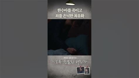 누구보다 친절했던 집주인의 진짜 모습😨 이토록친밀한배신자 Shorts Youtube
