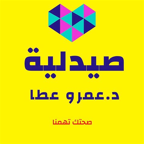 صيدلية دعمرو عطا Atta Pharmacy