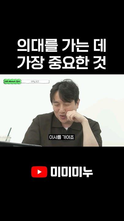 의대를 가는 데 가장 중요한 것 Youtube