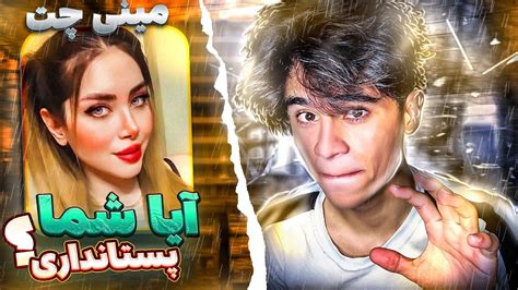 مینی چت 👽 در جست و جوی پستانداران 😂 ثابت کن ک پستانداری😐 چت با غریبه