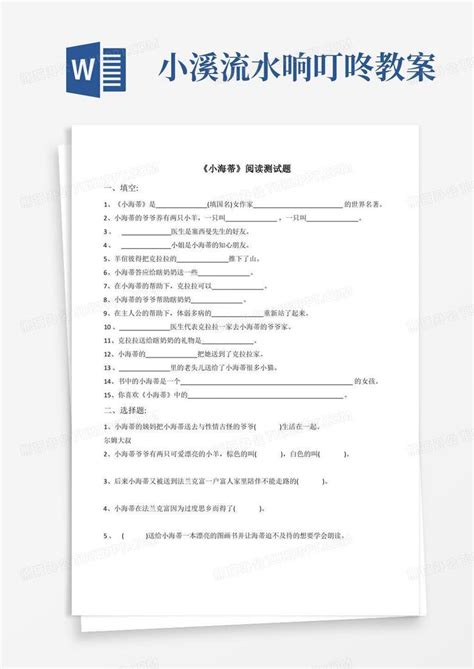 《小海蒂》阅读测试题含答案word模板下载编号lrjjmngw熊猫办公