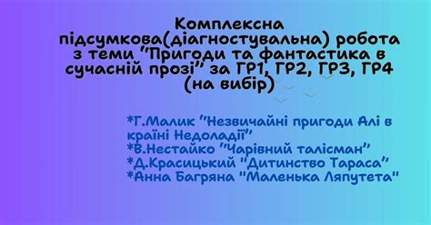 Комплексна підсумкова діагностувальна робота з української літератури для 5 класу з теми