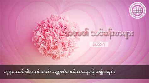 အမေ၏ သင်ခန်းစာများ နံပါတ် ၇ ဘုရားသခင်၏အသင်းတော် အန်ဆန်ဟုန်း Youtube