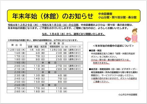 年末年始の休館のお知らせ 小山市立中央図書館 こどものページ