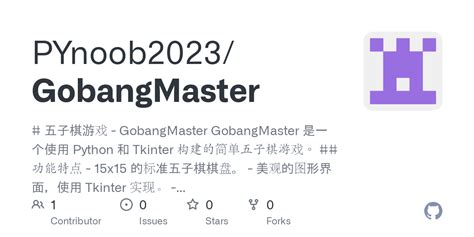 Github Pynoob2023gobangmaster 五子棋游戏 Gobangmaster Gobangmaster 是 Github Pynoob2023gobangmaster 五子棋游戏 Gobangmaster Gobangmaster 是