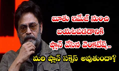Venkatesh బూతు ఇమేజ్ నుంచి బయటపడడానికి ప్లాన్ వేసిన వెంకటేష్ మరి ప్లాన్ సక్సెస్ అవుతుందా