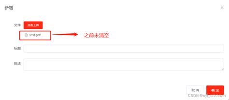 Vueel新增弹窗关闭清空文件上传列表 编程爱好者博客