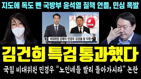 속보 떴다 드디어 김건희 특검 본회의 통과 국힘 비대위원 민경우 노인네들 빨리 돌아가시라 논란 지도에 독도 뺀
