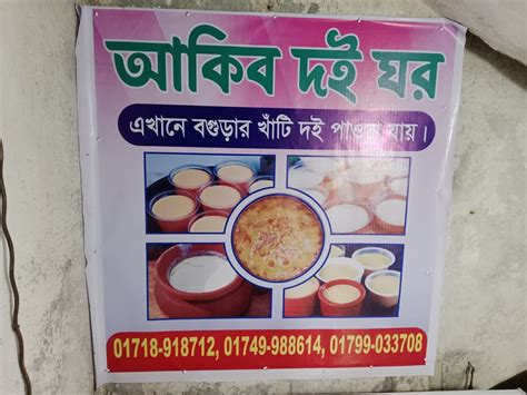 আকিব দই ঘর