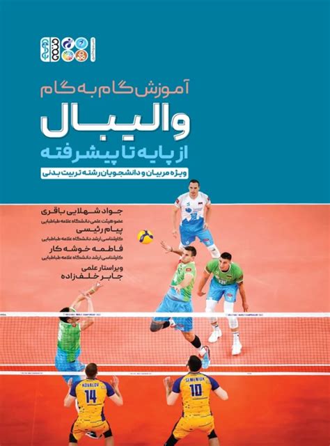 خرید کتاب آموزش گام به گام والیبال از پایه تا پیشرفته با تخفیف ویژه