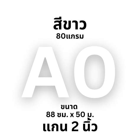 กระดาษพล็อตเตอร์ A0 สีขาว 80 แกรม ชนิดม้วน แกน 3 นิ้ว ขนาด 88 Cm 150 M