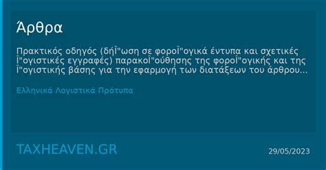 Άρθρα Πρακτικός οδηγός δήλωση σε φορολογικά έντυπα και σχετικές λογιστικές εγγραφές