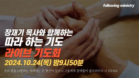 [따라 하는 기도 라이브 기도회] 24회] 10월 241024 장재기 목사 Youtube