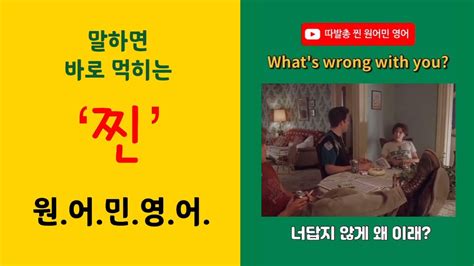 어색한 영어 배우지 말고 이제 찐 원어민 영어로 Youtube