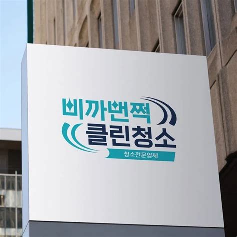 삐까뻔쩍 클린청소 기업 로고 디자인 로고 디자인 포트폴리오 크몽