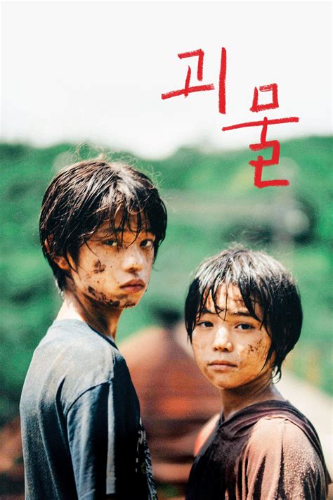 괴물 2023 포스터 — The Movie Database Tmdb