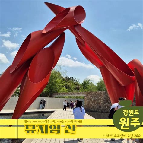 역마살 낀 네식구이야기 ㅣ 여행 맛집 🎨 뮤지엄 산에서의 Mom과 Ddal이의 예술 산책 연휴를 맞아 Mom과 Ddal이는 강원도 원주에 위치한 뮤지엄 산을 방문했어요