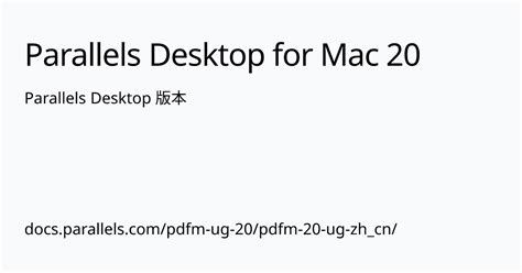 Parallels Desktop 版本 Parallels Desktop For Mac 20