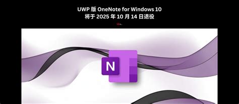 uwp 版 onenote for windows 10 应用将于 2025 年 10 月 14 日退役，请及时同步数据，并更换新版本 小众软件