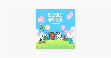 ‎놀이동요 Megamix 동요메들리 날 따라 해봐요 우리 집에 왜 왔니 풍선 악몽의 슬라임 숨바꼭질 Song By Line Friends Apple Music