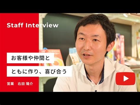 丸信で働くお客様や仲間とともに作り喜び合う企画営業 右田さん採用動画 YouTube