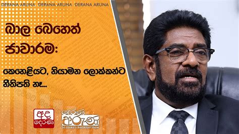 බාල බෙහෙත් ජාවාරම කෙහෙළියට නියාමන ලොක්කන්ට නීතිපති නෑ Youtube