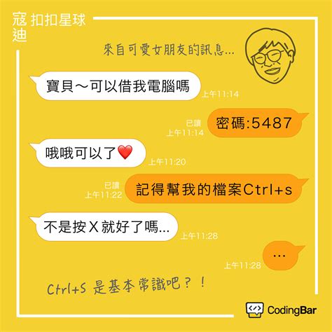 Codingbar Bar主的撩妹語錄 隨時ctrls是對程式碼的基本尊重吧 看來今晚又要熬夜了😱😱😱