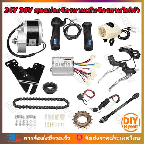 Diy Myself 24v 36v ชุดแปลงจักรยานเป็นจักรยานไฟฟ้า 250w มอเตอร์และ