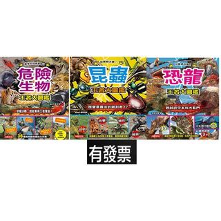 現貨人類 危險生物王者大圖鑑 昆蟲王者大圖鑑 恐龍王者大圖鑑 王者爭霸 誰是王者 最強爭霸 蝦皮購物