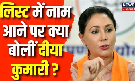 Rajasthan Election 2023 लिस्ट में नाम आने पर क्या बोलीं Diya Kumari