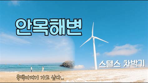 우애부부tv 7 안목해변 차박캠핑 스텔스 차박기 쏘렌토 차박 부부캠핑 육백마지기 통제중 강릉 엄지네포장마차 평창 88송어 Youtube