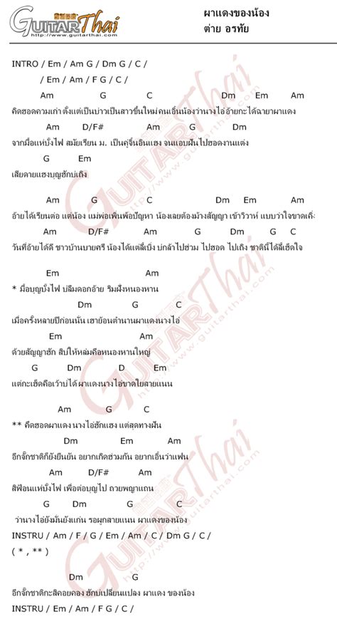 คอร์ด ผาแดงของน้อง ต่าย อรทัย คอร์ดเพลง กีตาร์