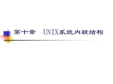 计算机操作系统 第十章 Unixword文档在线阅读与下载无忧文档