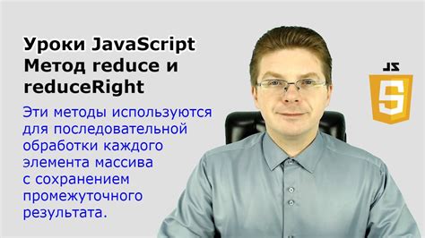 Уроки javascript Методы reduce и reduceright youtube