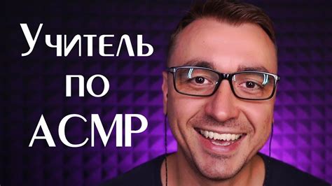 АСМР Ролевая Игра Новый Учитель в Школе Youtube