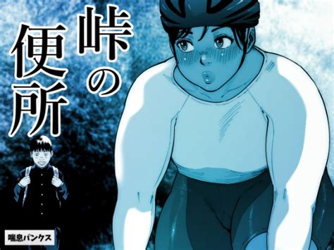 峠の便所 喘息パンクス DLsite 同人 R