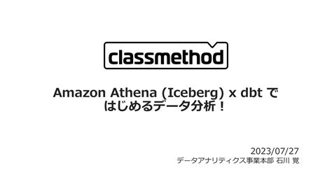 Amazon Athena Iceberg X Dbt ではじめるデータ分析！ Speaker Deck