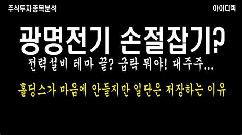 광명전기 장외매도 홀딩스 대주주 마음에 안 들어 주가는 급락 제가 개미털기 가능성을 보는 이유 Youtube